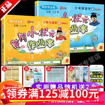新版秋季黄冈小状元二年级上册语文数学作业本R人教版2年级上册教材同步练习册单元测试辅导资料XJ
