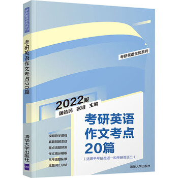 考研英语作文考点20篇 2022版 图书