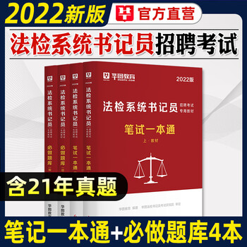 华图2022法检系统书记员考试真题笔试一本通试卷综合基础知识法院宪法民法刑法广东黑龙江河南安徽山西广 【一本通+题库】4本套