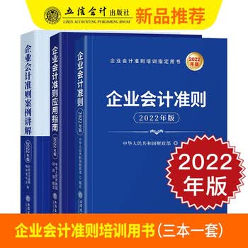 企业会计准则2022年版+企业会计准则应试指南2022年版+企业会计准则案例讲解2022年版全套3本