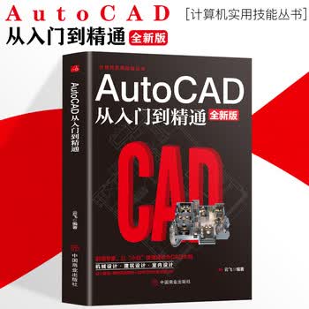 2021新版Autocad从入门到精通制图教程书籍 室内设计教程建筑机械绘图电脑画图autocad命