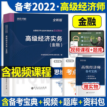 新版2022高级经济师考试精编教材 2022高级经济实务金融专业教材 高级经济师2022教材辅导用书 高级金融专业精编教材