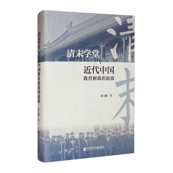 清末学堂与近代中国教育财政的起源