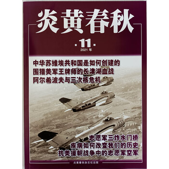 炎黄春秋 2021年11月号 京东自营