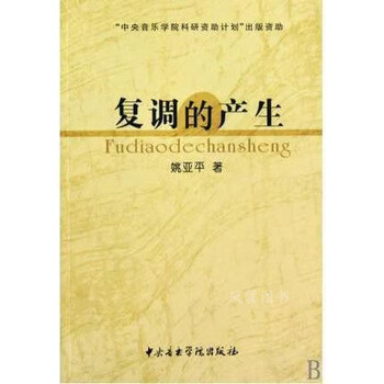 复调的产生 姚亚平著 中央音乐学院出版社