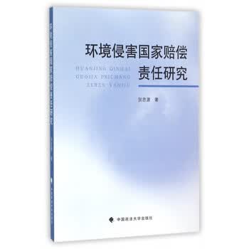 环境侵害国家赔偿责任研究