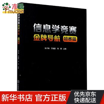 信息学竞赛金牌导航(初赛篇)