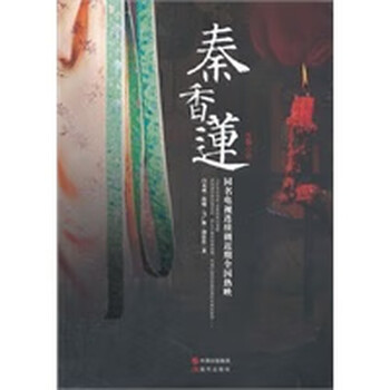 秦香莲【正版图书】
