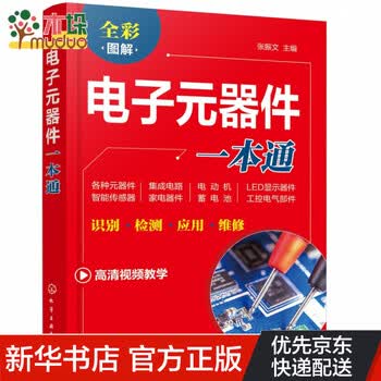 电子元器件一本通