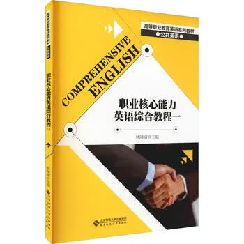 职业核心能力英语综合教程 1 林隆清 编 书籍