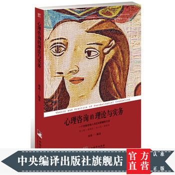 心理咨询的理论与实务
