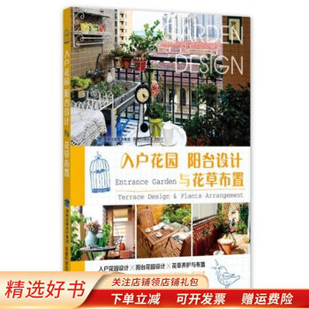 入户花园：阳台设计与花草布置 刘金燕