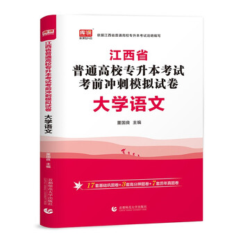 2022年江西省普通高校专升本考试考前冲刺模拟试卷 大学语文