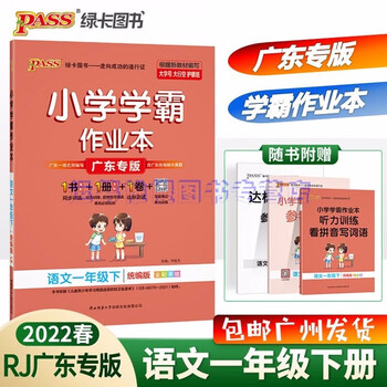 包邮2022春广东专版学霸作业本小学语文1一年级下册配人教版统编版部编版新教材同步训练达标测试RJ版小学学霸作业本广东专用版