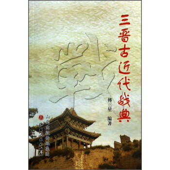 三晋古代近战典【正版图书】