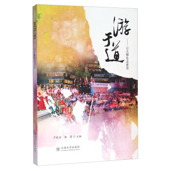 [正版图书] 游于道：云大师生走世界 于欣力,郑蔚 云南大学出版社