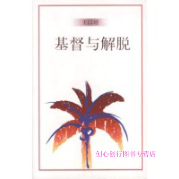 基督与解脱 王以培