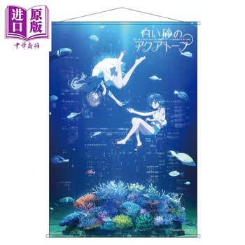 B2挂画 挂轴 白沙的水族馆 日版原版动漫周边