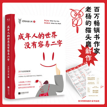 赠海报+贴纸 成年人的世界没有容易二字 百万书作家老杨的猫头鹰新作专治焦虑 拧巴 精神不振等疑难杂症 成年人的世界没有容易二字