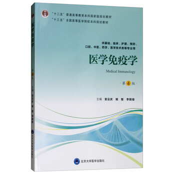 医学免疫学（第4版）/“十三五”全国高等医学院校本科规划教材