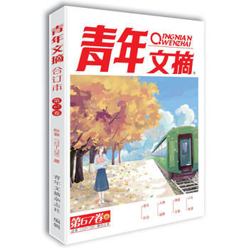 青年文摘第67卷（总第723-728期）秋季卷合订本