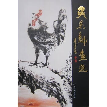 吴东魁画选9787102045610 人民社