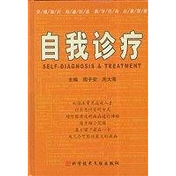 自我诊疗 周大海 主编【正版书】