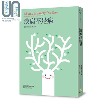 疾病不是病 《健康之道》读书会2 港台原版 许添盛 陈世文 赛斯文化