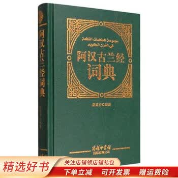阿汉词典