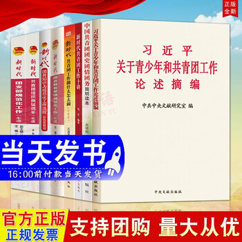 团支部团务工作8本合集 习近平关于青少年和共青团工作论述摘编+中国共青团团史团情团务简明读本+新时代共青团员做什么怎么做+新时代共青团工作十讲+新时代共青团组织换届选举一本通+