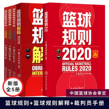 【新版】篮球规则+解释 国际篮联裁判员手册（个人执裁技术 3人执裁基础 3人执裁进阶） 【篮球规则+解释】全五册【定价203】