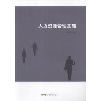 人力资源管理基础【正版图书，放心下单】