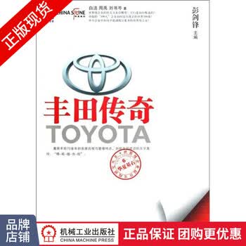 现货正版 丰田传奇[按需印刷]彭剑锋 丰田系列 华夏基石企业实践研究丛书193287