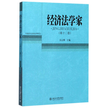 经济法学家(第12卷)