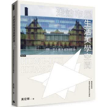 预售 黄宏辉 走访市民生活美学空间： 跟着建筑师逛逛创意文化场馆 时报出版