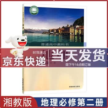 2022新版本新高考新改版高中地理必修第二册湘教版教材教科书课本高一下学期第二册湖南教育出版社 湘教版