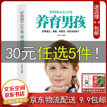 养育男孩 如何说孩子才会听给孩子不打不骂培养 正面管教中国新生代妈妈奉为养育男孩的启蒙之书和养育指南【云仓9.9包邮】