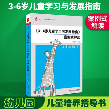 正版 3-6岁儿童学习与发展指南案例式解读 学前教育幼儿教师培训用书 幼儿园教师教育指导纲要 3到6岁幼儿发展指南 幼教专业书籍