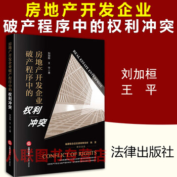 现货正版2022房地产开发企业破产程序中的权利冲突 刘加桓王平 商品房买卖合同继续履行破产法逻辑破产