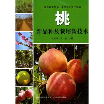 桃新品种及栽培新技术【正版图书】
