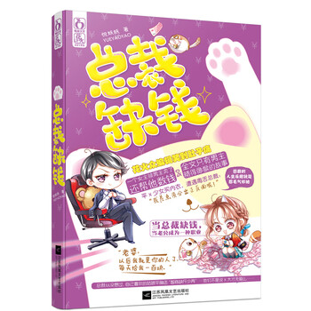 总裁缺钱 悦妖妖 江苏文艺出版社