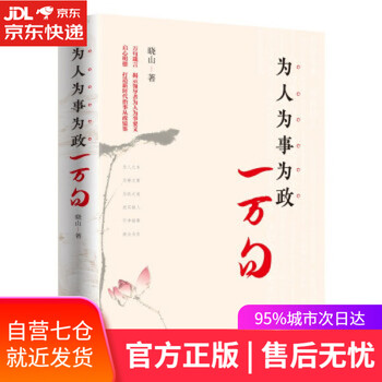 【正版图书】为人为事为政一万句 晓山 著 东方出版社 9787520726412