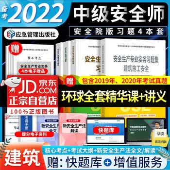 备考注册安全工程师2022教材配套题库（官方正版） 建筑施工专业实务 中级注册安全工程师习题集全套 中级注册安全工程师题库册（套装共4册）