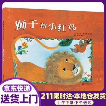 狮子和小红鸟 埃莉莎·克莱文 (Elisa Kleven), 崔维燕 北京联合出版公司