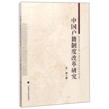 中国户籍制度改革研究