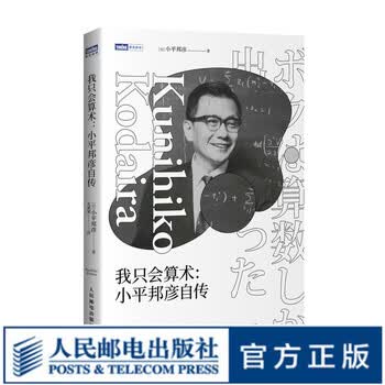 我只会算术 小平邦彦自传 菲尔兹奖沃尔夫奖日本文化勋章得主小平邦彦自传 数学家的故事 图灵数学科普书