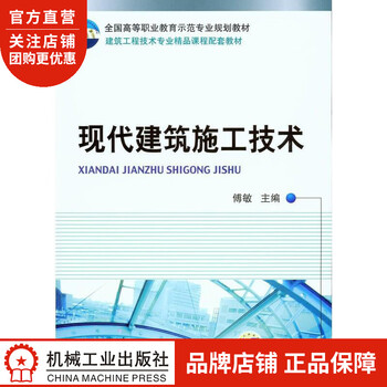 现代建筑施工技术 傅敏8078983