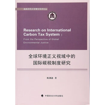 全球环境正义视域中的国际碳税制度研究【保证正版】