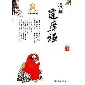 漫画达摩禅 蔡志忠　编著【正版书】