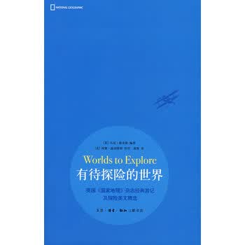 有待探险的世界【正版图书】